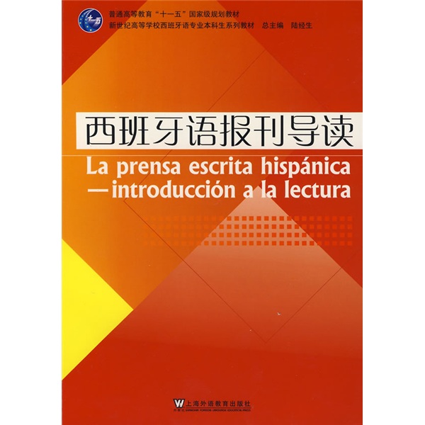 新世纪高等学校西班牙语专业本科生系列教材：西班牙语报刊导读