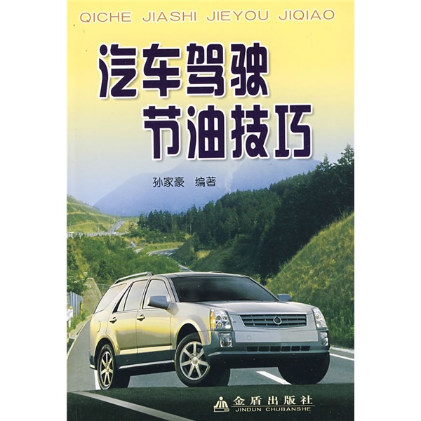 汽车驾驶节油技巧 2012~9787508254364