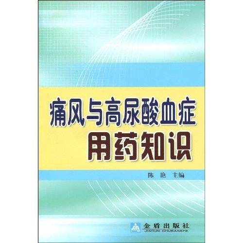 痛风与高尿酸血症用药知识