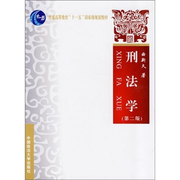 刑法学（第2版）/普通高等教育“十一五”国家级规划教材