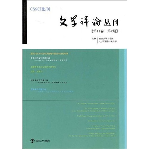 文学评论丛刊（第11卷）（第2期）