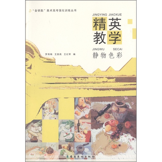精英教学：静物色彩