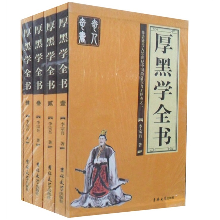 厚黑学全书（全4册）李宗吾9787560146089