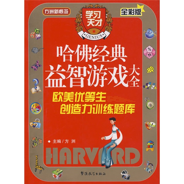 方洲新概念·哈佛经典益智游戏大全：欧美优等生创造力训练题库（全彩版）