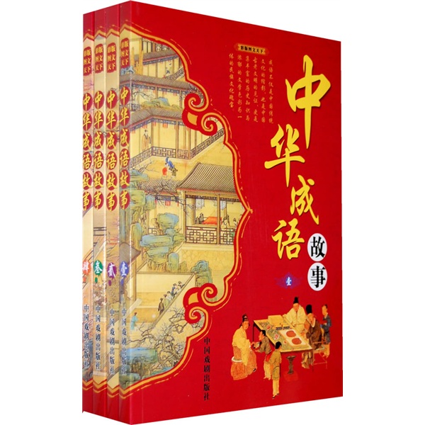 中华成语故事（全套4册）（彩版）（图文天下）