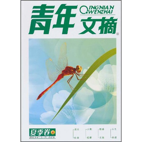 青年文摘10年：夏季卷（上下合订本）