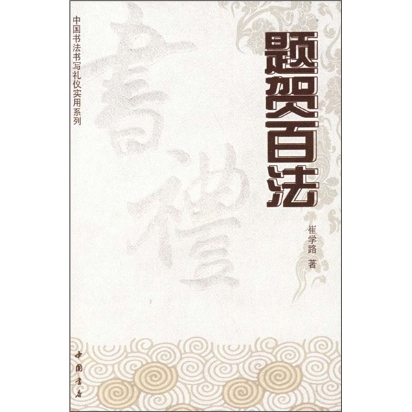 题贺百法