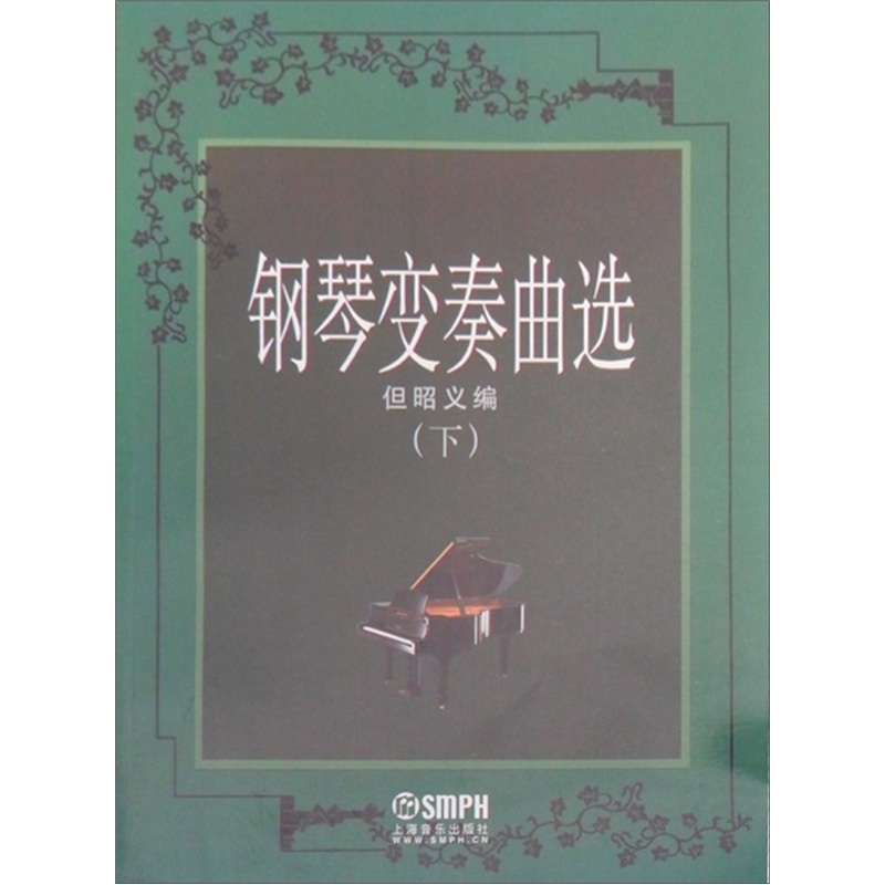钢琴变奏曲集（下）