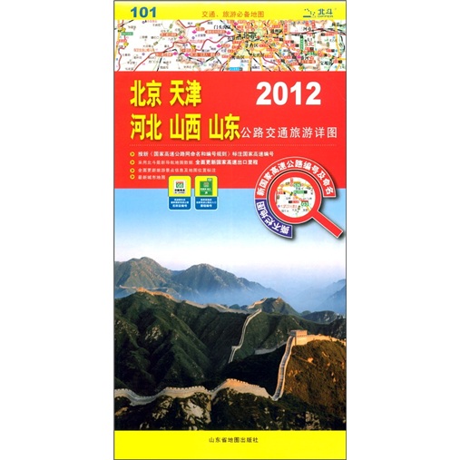 北京 天津 河北 山西 山东公路交通旅游详图（2012）