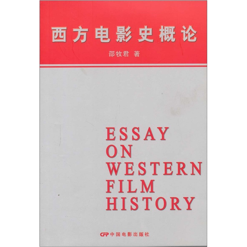 西方电影史概论