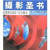 （瑞士）实用摄影系列教程·摄影圣书：高级数码摄影·综合指南