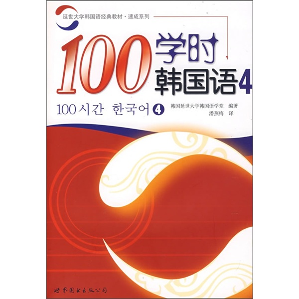 （包邮）100学时韩国语:49787506287234