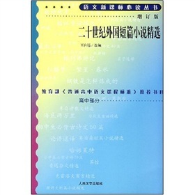 二十世纪外国短篇小说精选（增订版）