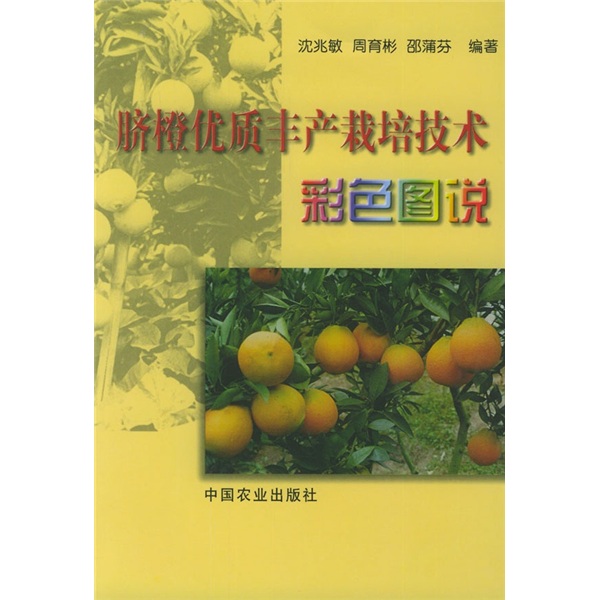 脐橙优质丰产栽培技术彩色图说
