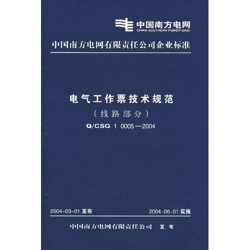 电气工作票技术规范（Q、CSG10005-2004）（线路部分）