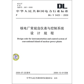 DL/T 5423-2009-核电厂常规岛仪表与控制系统设计规程