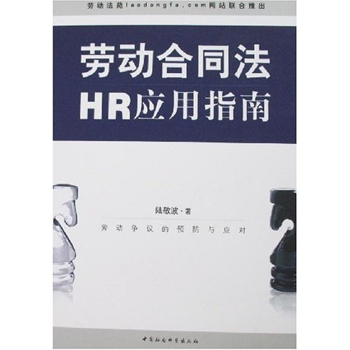劳动合同法HR应用指南陆敬波著9787500465218