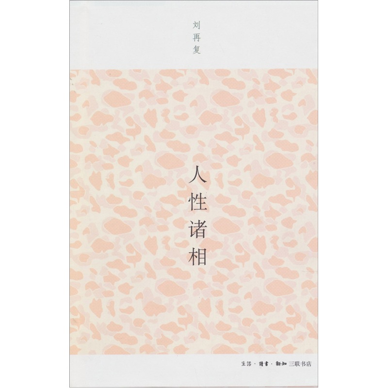 人性诸相