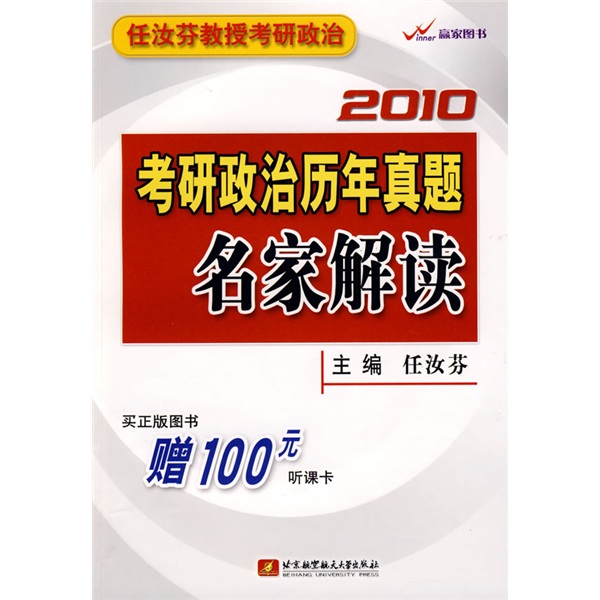 考研政治历年真题名家解读 607~9787811248043