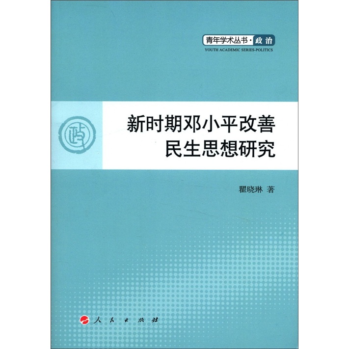 青年学术丛书·政治：新时期邓小平改善民生思想研究