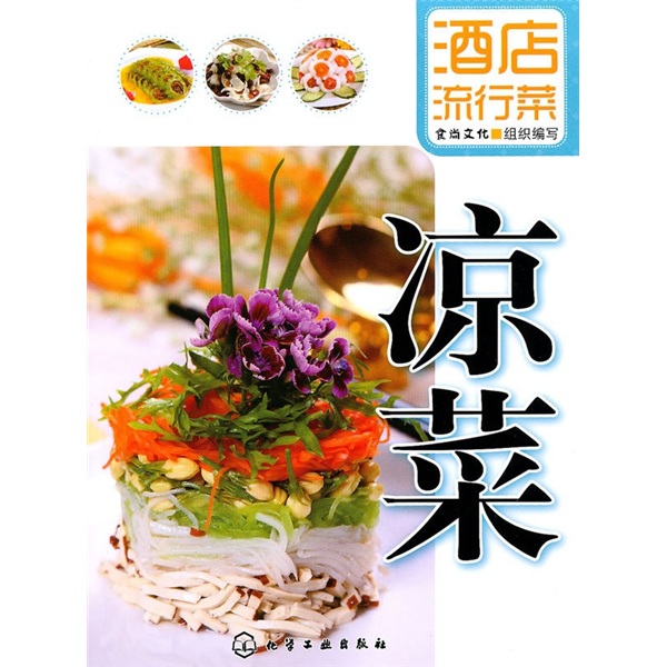 酒店流行菜：凉菜