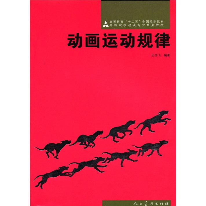 十二五高等教育规划教材·动画运动规律