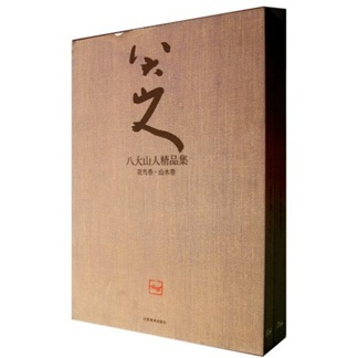 八大山人精品集 花鸟卷山水卷