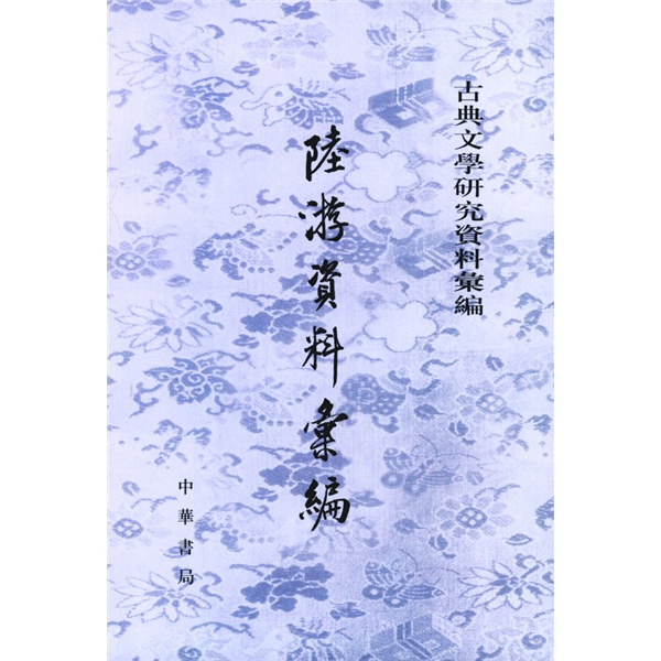 古典文学研究资料汇编：陆游资料汇编