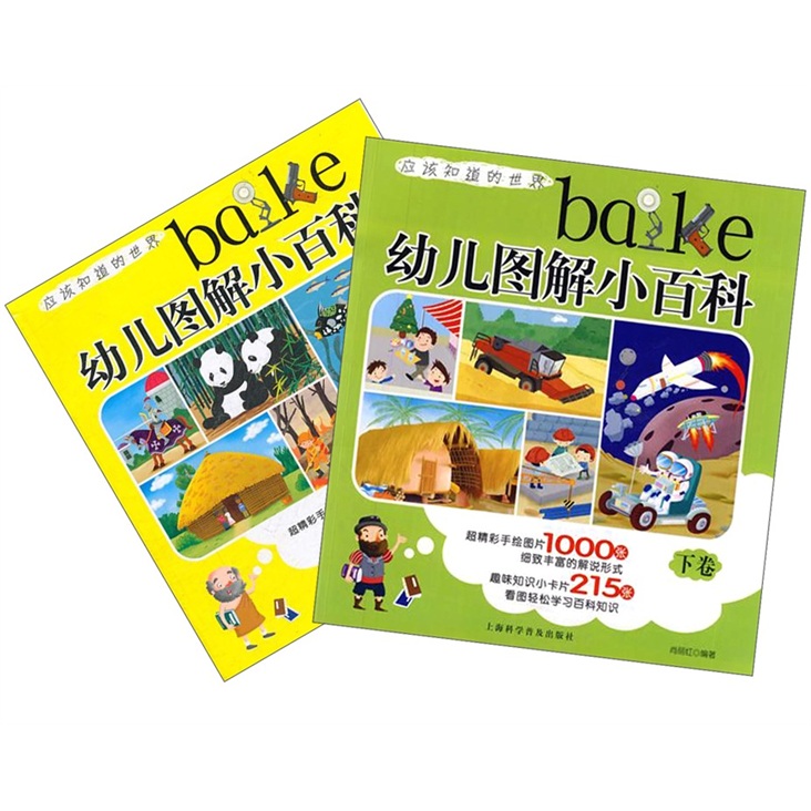 幼儿图解小百科（套装共2册）