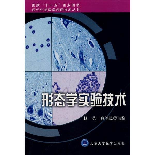 形态学实验技术