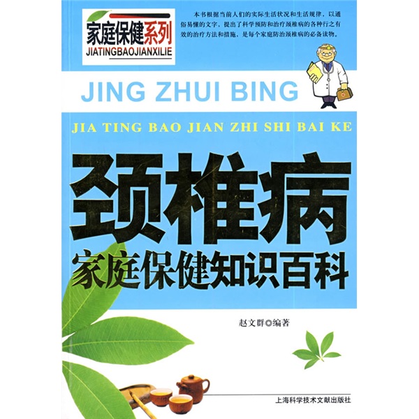 颈椎病家庭保健知识百科