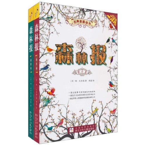 森林报（套装共2册）