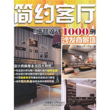 简约客厅细部设计1000例:沙发背景墙9787561162842