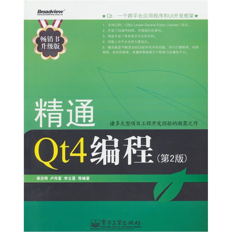 精通Qt4编程（第2版）(博文视点出品)