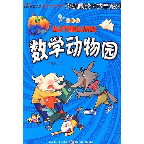 李毓佩数学故事系列：数学动物园（彩图版）