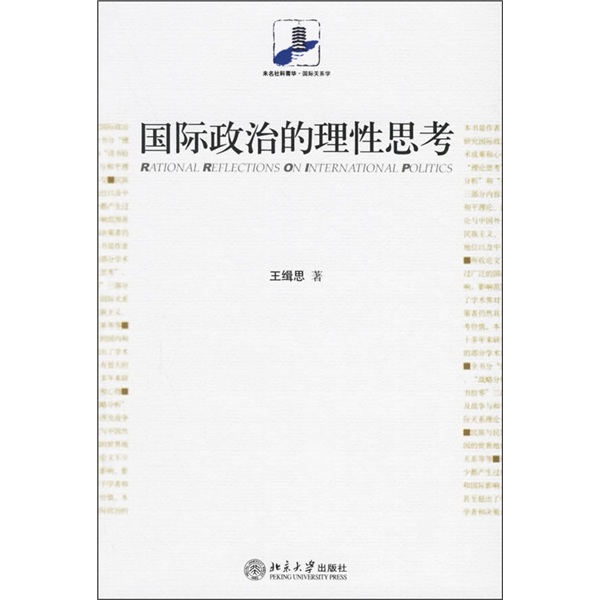 国际政治的理性思考