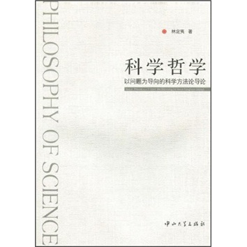 科学哲学：以问题为导向的科学方法论导论