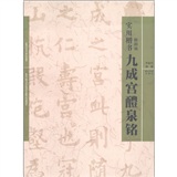 实用楷书：欧阳询《九成宫醴泉铭》