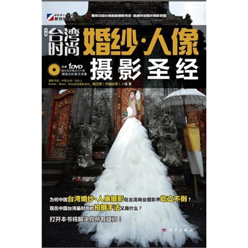 现货:*台湾时尚婚纱.人像摄影sheng经9787030290748