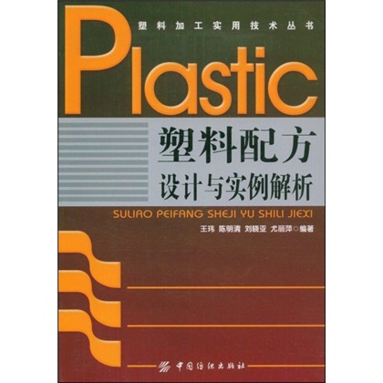 塑料配方设计与实例解析