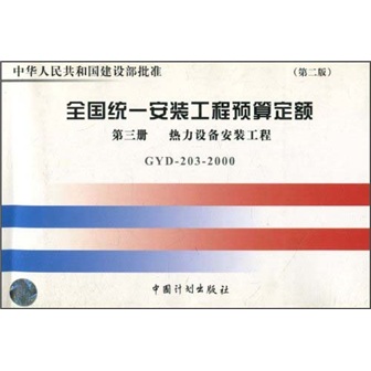 全国统一安装工程预算定额：热力设备安装工程（GYD203-2000）（第3册）（第2版）