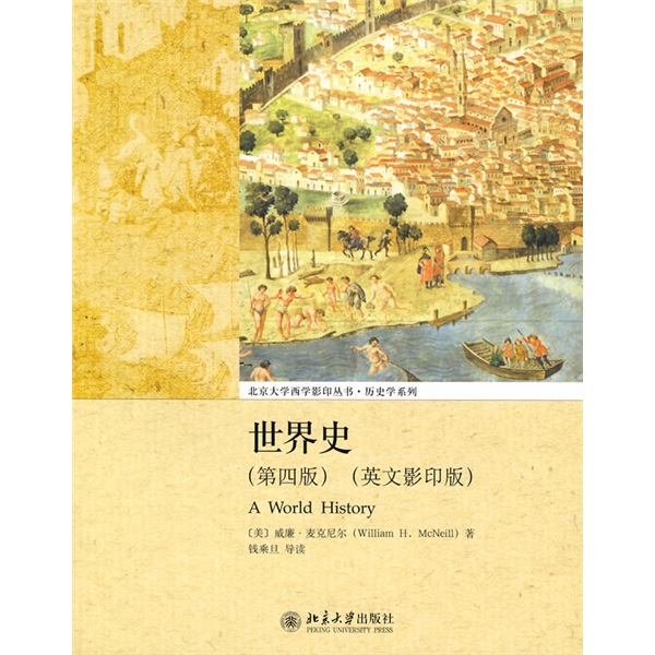 北京大学西学影印丛书·历史学系列：世界史（第4版 英文影印版）