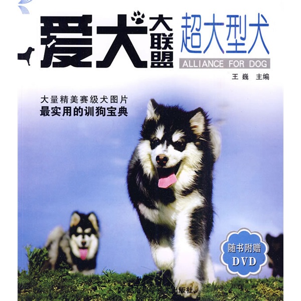爱犬大联盟[ 超大型犬]9787535759283