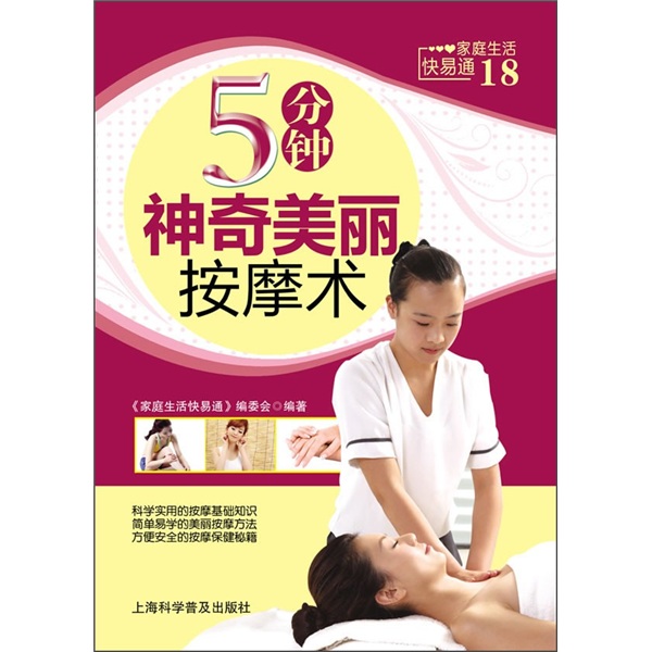 家庭生活快易通：5分钟神奇美丽按摩术