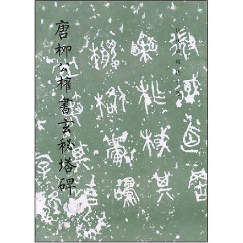 唐柳公权书玄秘塔碑