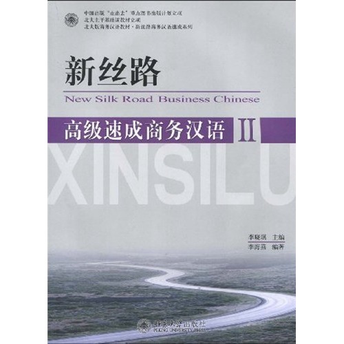 北大版商务汉语教材·新丝路商务汉语速成系列：新丝路（高级速成商务汉语2）（附MP3光盘1张）