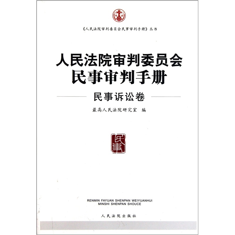 人民法院审判委员会民事审判手册（民事诉讼卷）