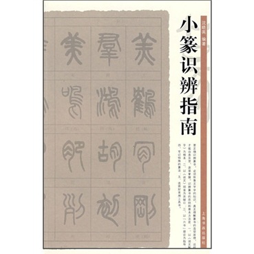 小篆识辨指南