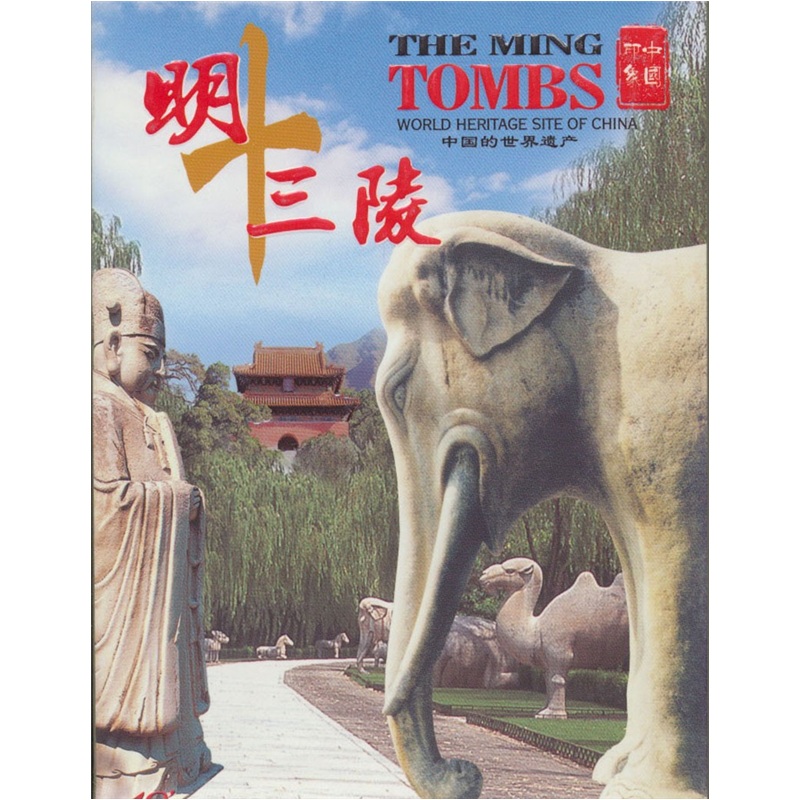 明十三陵