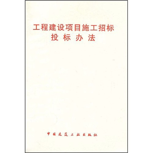 工程建设项目施工招标